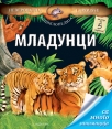 Младунци