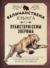 Величанствена књига о праисторијским зверима