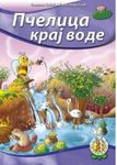 Пчелица крај воде
