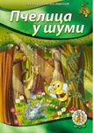 Пчелица у шуми