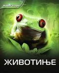 Животиње