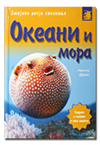 Океани и мора