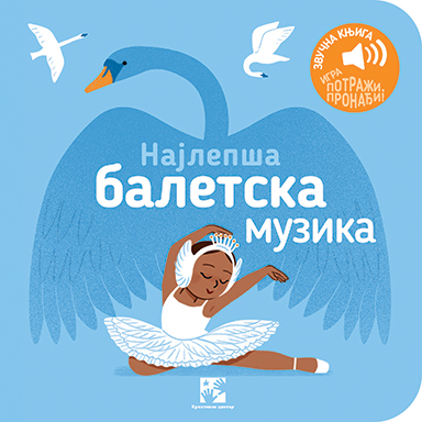 Најлепша балетска музика