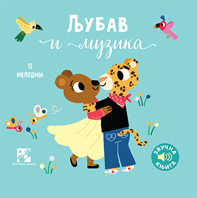 Љубав и музика