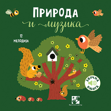 Природа и музика