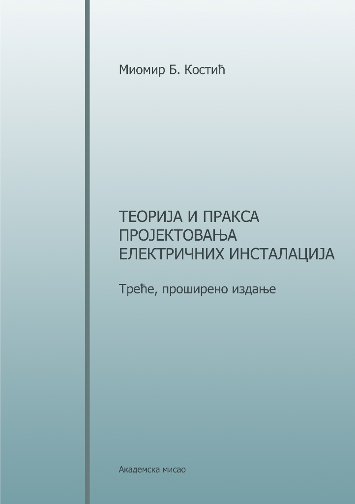 Теорија и пракса пројектовања електричних инсталација, 3. проширено издање