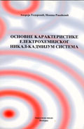 Основне карактеристике електрохемијског никал-кадмијум система