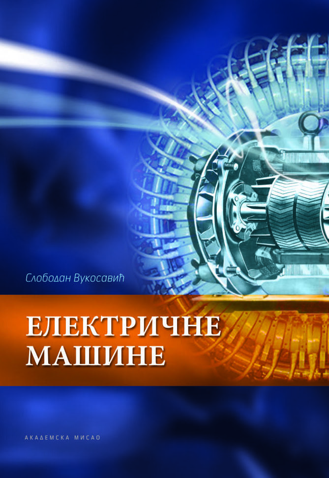 Електричне машине