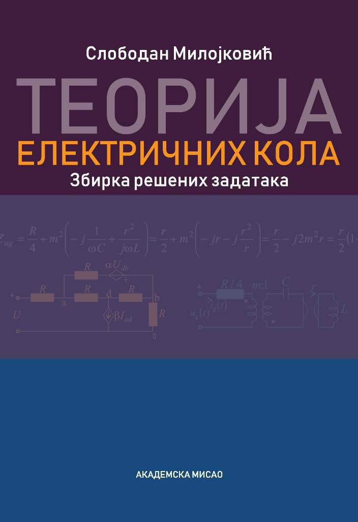 Теорија електричних кола - збирка решених задатака