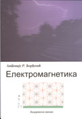 Elektromagnetika / Electromagnetics