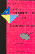 Основи електротехнике 3. део: Електромагнетизам