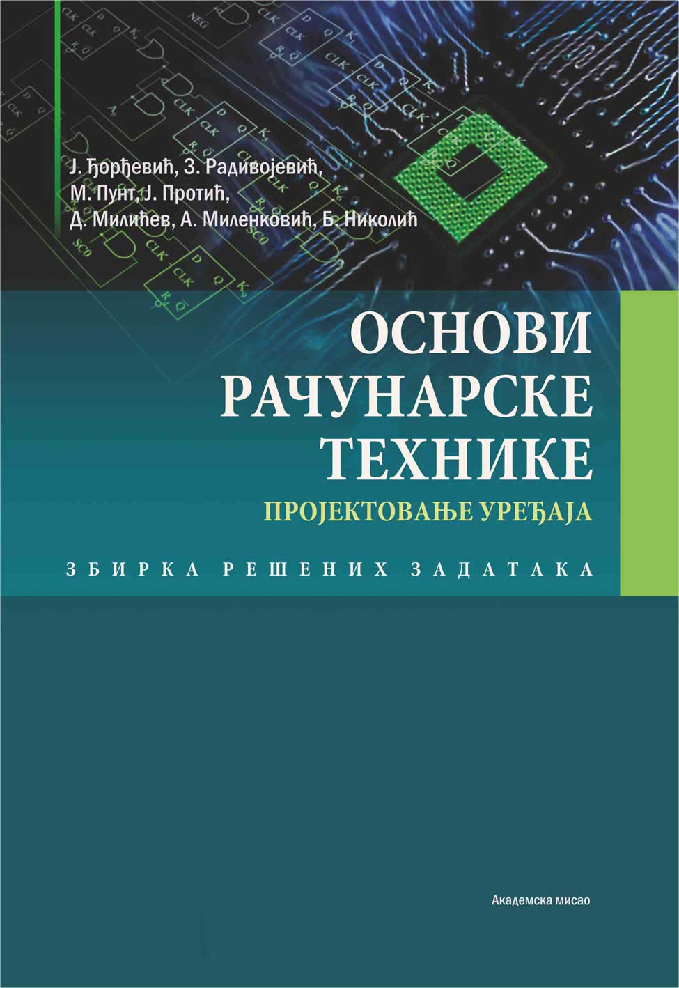 Основи рачунарске технике: Пројектовање уређаја, збирка решених задатака