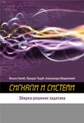 Сигнали и системи: Збирка решених задатака