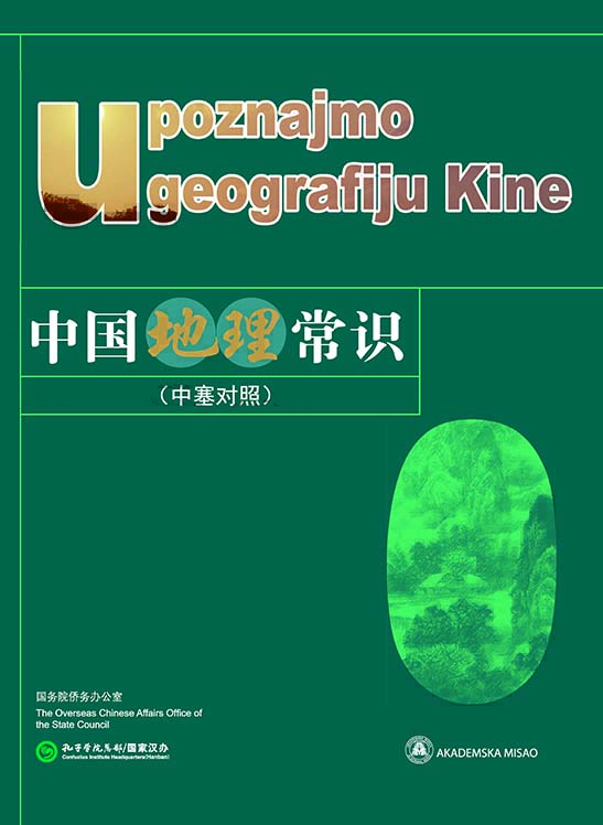 UPOZNAJMO GEOGRAFIJU KINE, dvojezično izdanje