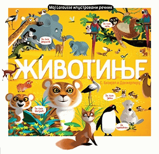 Животиње