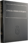 Српска енциклопедија. Том 1, Књигa 1
(А-Бео)