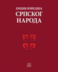 Enciklopedija srpskog naroda
