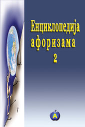 Енциклопедија афоризама 2