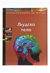 Људско тело