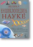 Велика енциклопедија науке