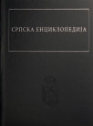 Српска енциклопедија. Том 2,
(В-Вшетечка)