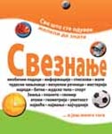 Свезнање