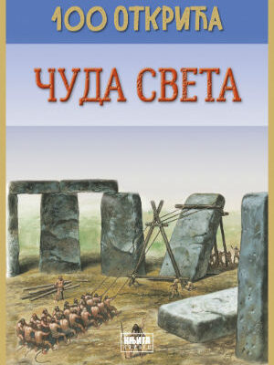 Čuda sveta