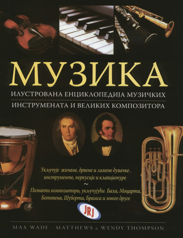 Музика - илустрована енциклопедија музичких инструмената и великих композитора