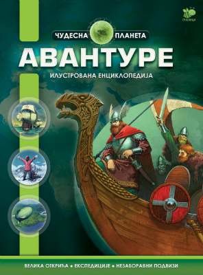 Чудесна планета: АВАНТУРЕ: илустрована енциклопедија