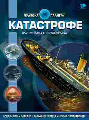 Чудесна планета: катастрофа: Илустрована енциклопедија