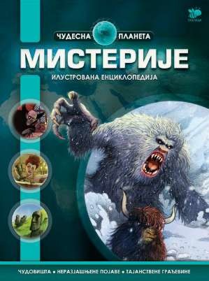 Чудесна Планета: МИСТЕРИЈЕ: илустрована енциклопедија