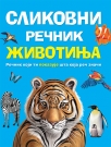 Сликовни речник животиња