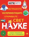 Истражујте, експериментишите, откривајте свет науке