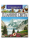 Планине света