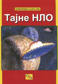 Енцикопедија тајни и чуда: Тајне НЛО