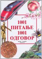 1001 питање - 1001 одговор
