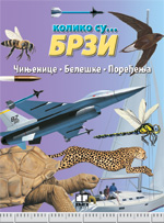 Колико су брзи