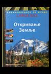 Откривање Земље