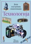 Технологија: дечја илустрована енциклопедија