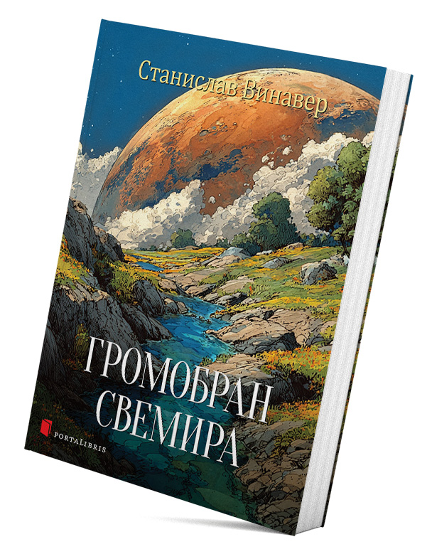 Громобран Свемира