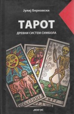 Тарот: древни систем симбола