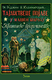 Тајанствене појаве у нашем народу : Креманско пророчанство
