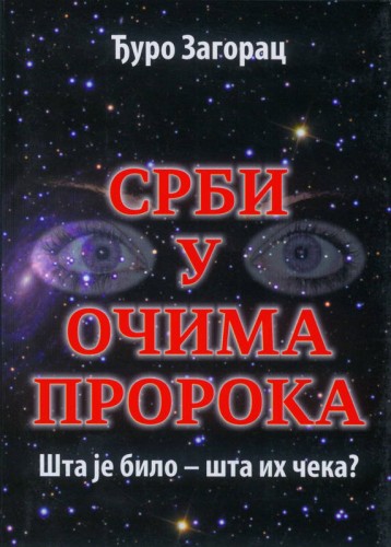 Срби у очима пророка
