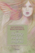 Поруке ваших анђела