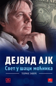 Свет у шаци моћника: теорије завере