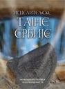 Исцелитељске тајне Србије