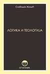 Логика и теологија: Дијалектика Јована Дамаскина у византијској и српској филозофији