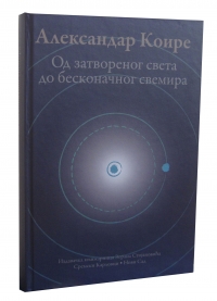 Од затвореног света до бесконачног свемира