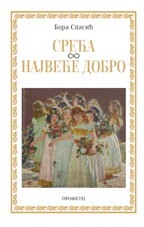 Срећа – највеће добро