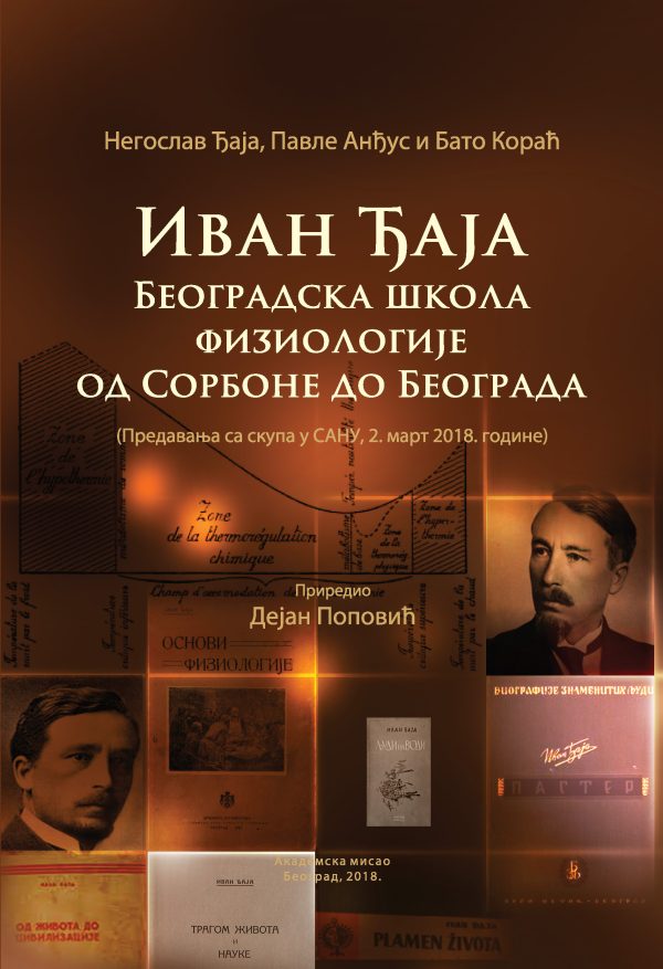 ИВАН ЂАЈА : Београдска школа физиологије од Сорбоне до Београда